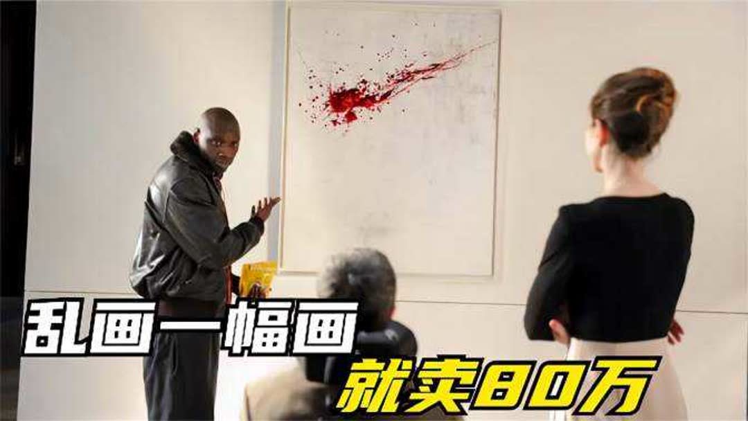 穷小子和富豪做朋友,乱画一幅画,富豪就帮他卖了80万