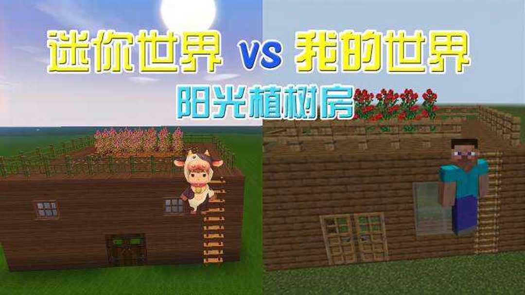 迷你世界:当迷你阳光房遇上MC,美丽的小房子,你更喜欢哪个?