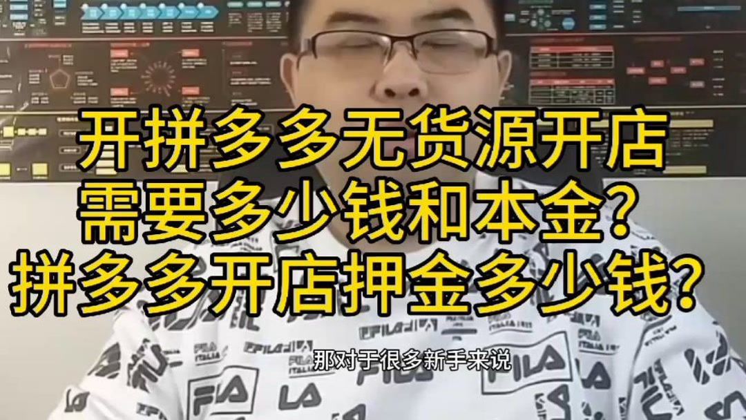 开拼多多无货源开店需要多少钱和本金?拼多多开店押金多少钱?