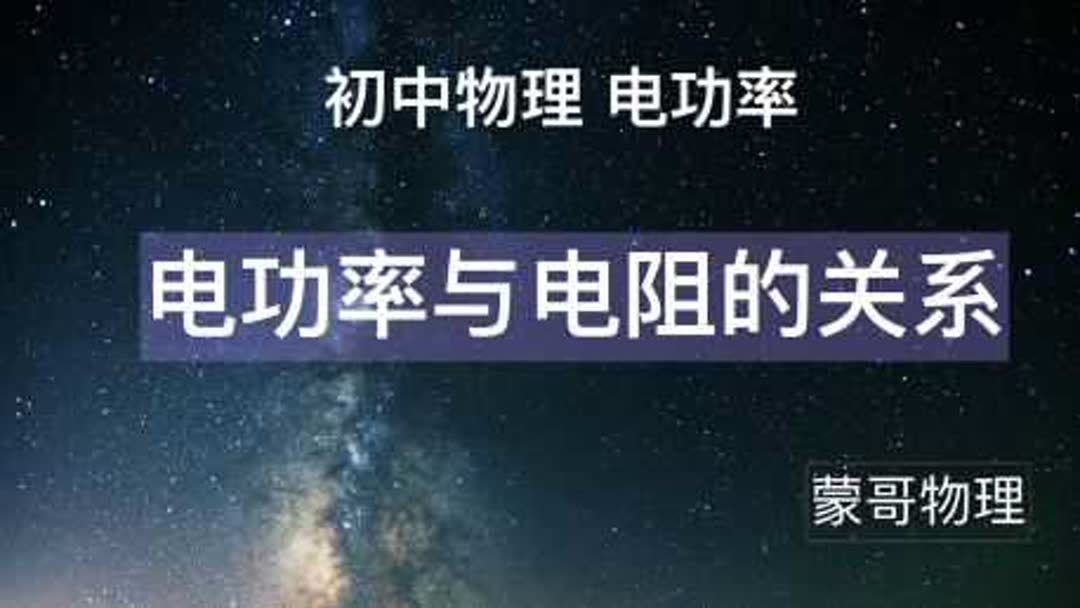 想学好电学 这个规律得知道!初中物理电功率