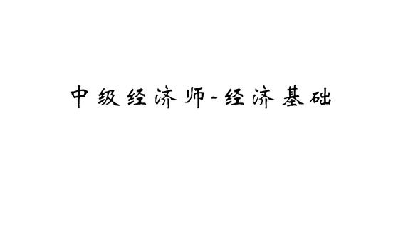 2019中级经济师-经济基础-精讲班-06