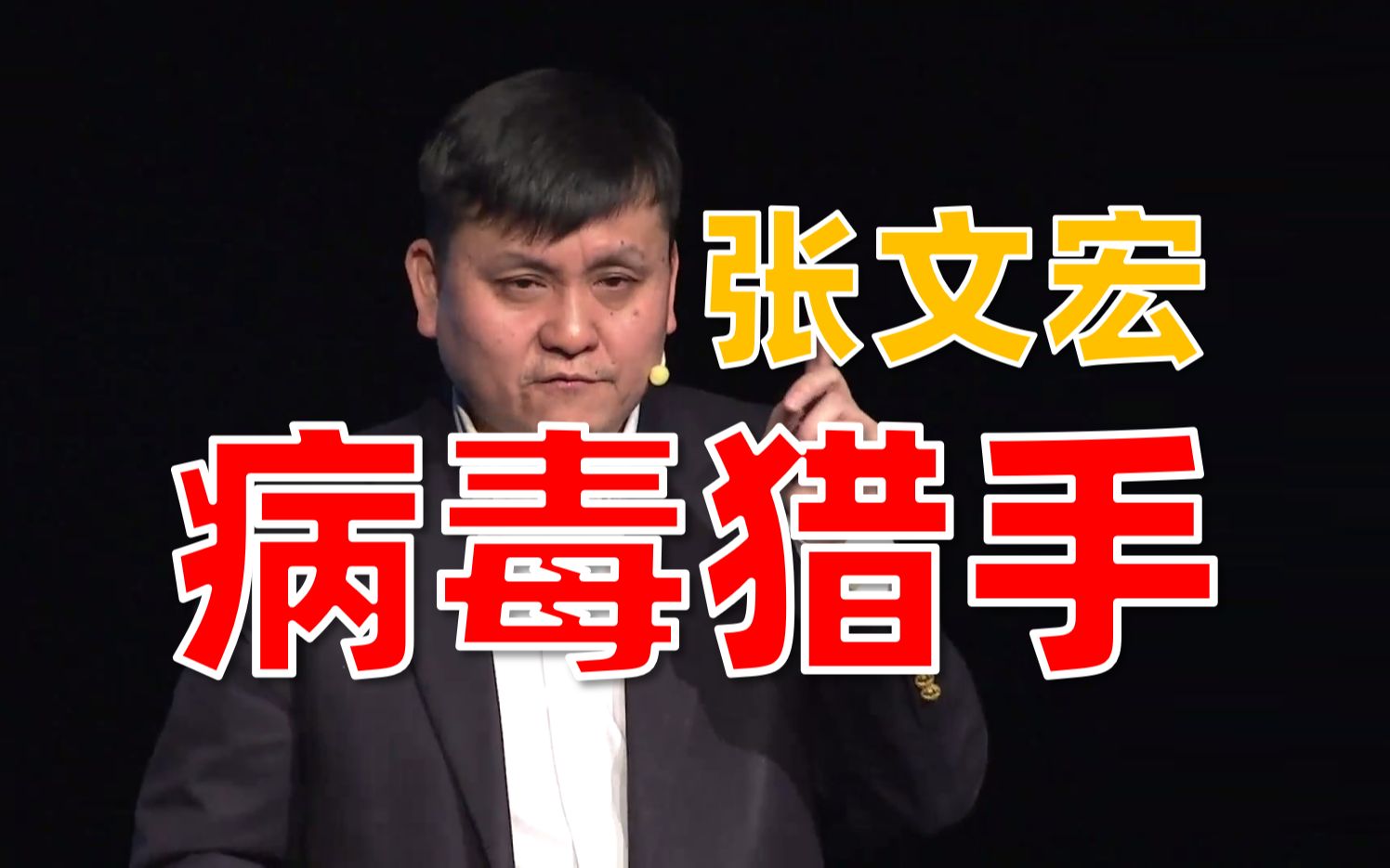 “病毒猎手”张文宏:让病毒不再肆虐 你必须知道的真相