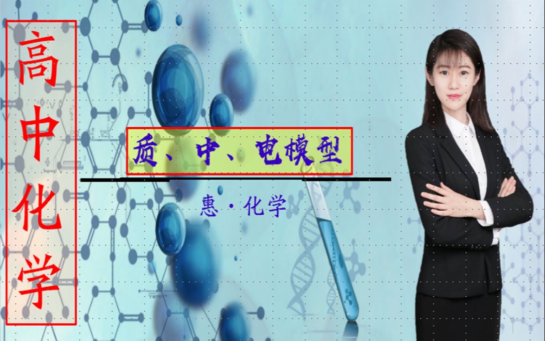 质中电微粒模型