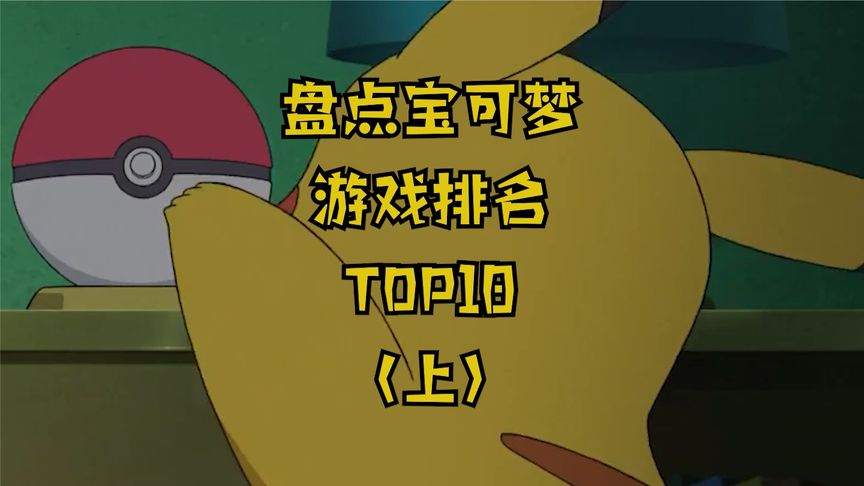 盘点宝可梦游戏排名top10上