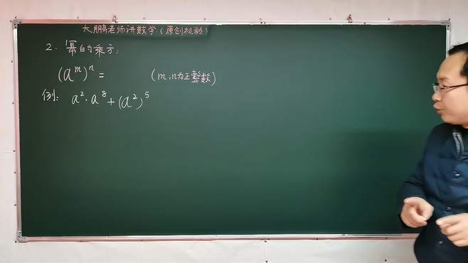 一个视频学会幂的乘方!