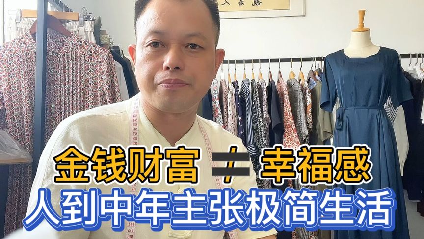 为什么有人财富在增加而幸福指数在下降?人到中年还是极简生活好