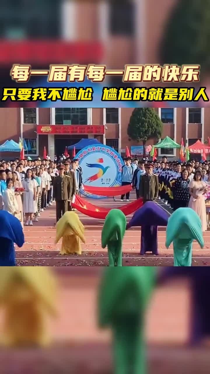 【运动会开幕式】每一届有每一届的快乐!网友:只要我不尴尬,尴尬的就是别人!