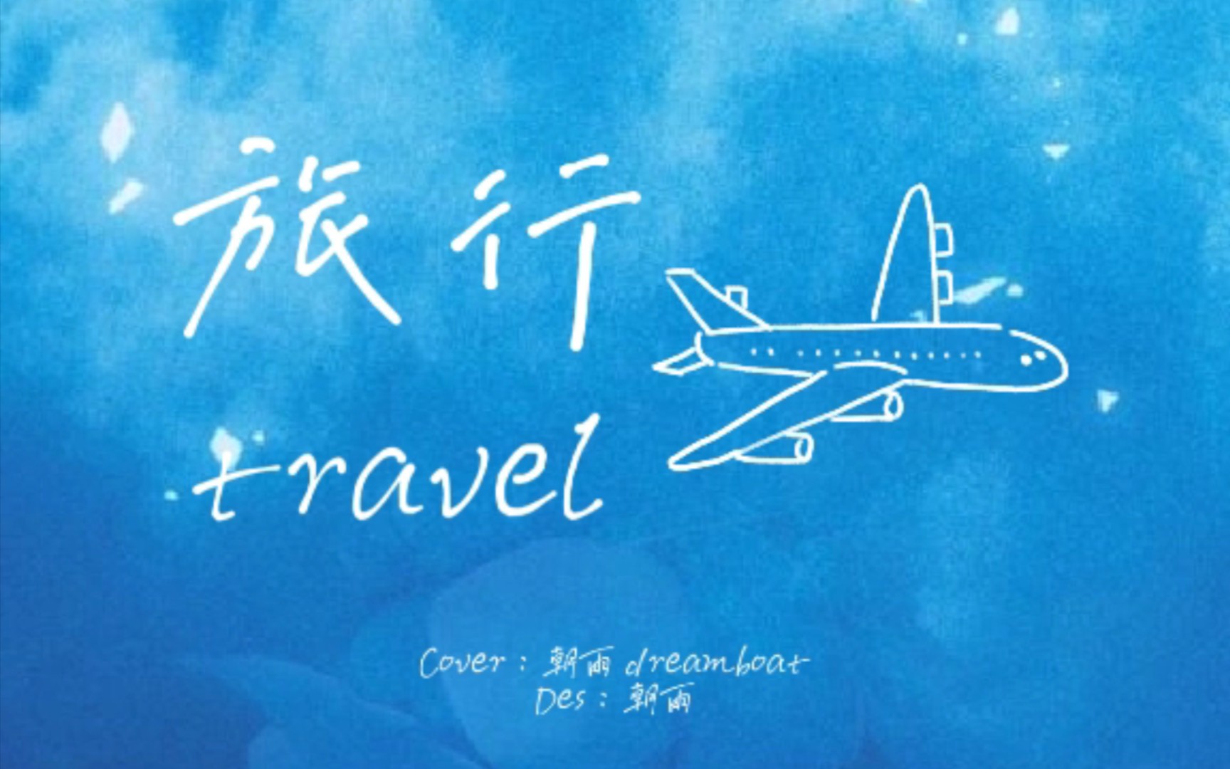 【TF家族】高质量女声翻唱旅行 还不速速来听