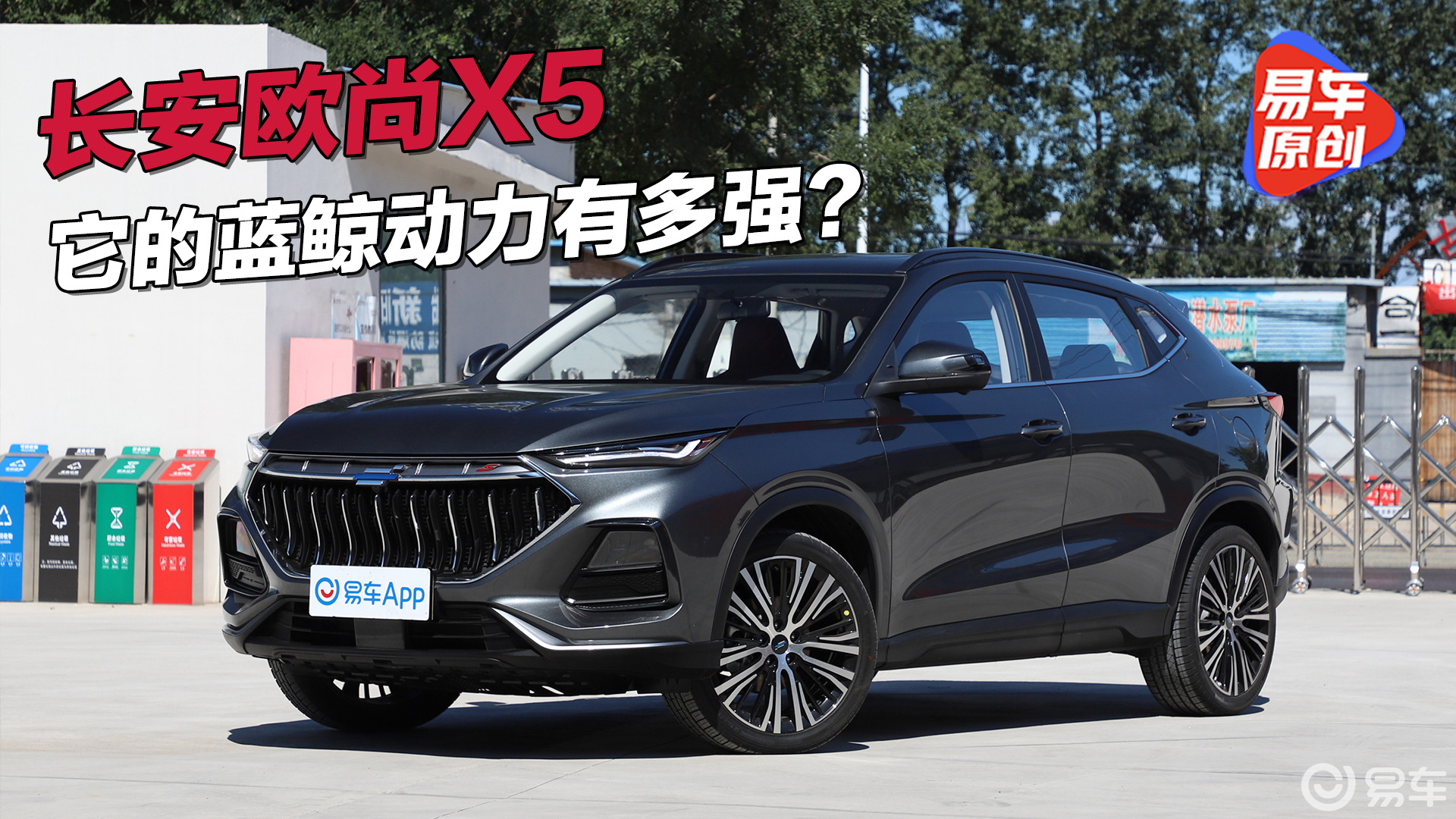 试车VLOGGER丨1.5T+7DCT 长安欧尚X5的蓝鲸动力有多强