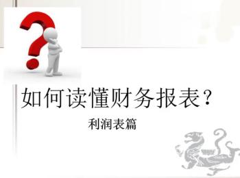 如何读懂财务报表利润表篇