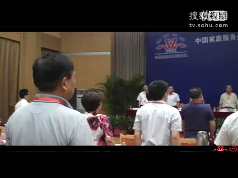 中国家庭服务业协会第四届会员代表大会常务理事(扩大)会议