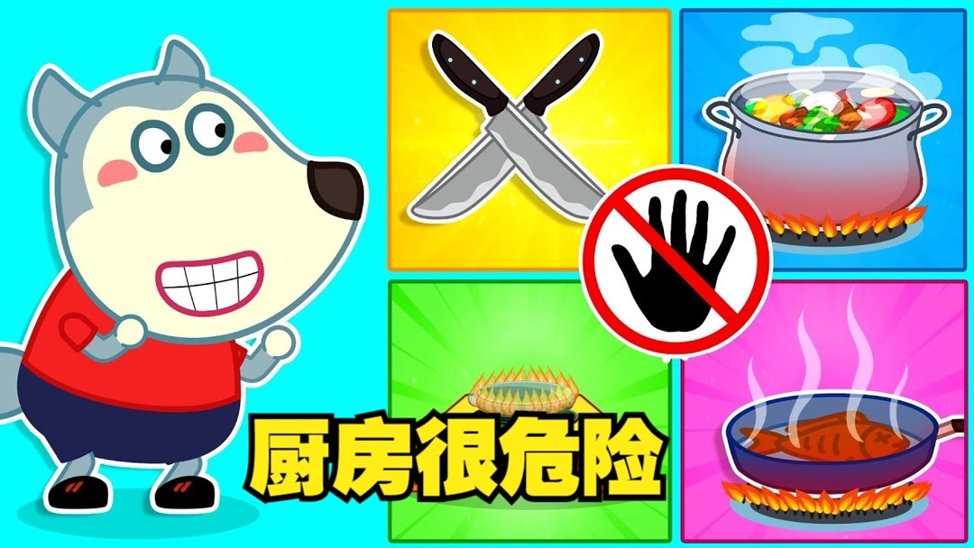 小狼沃夫:厨房很危险,小朋友们要注意安全哦