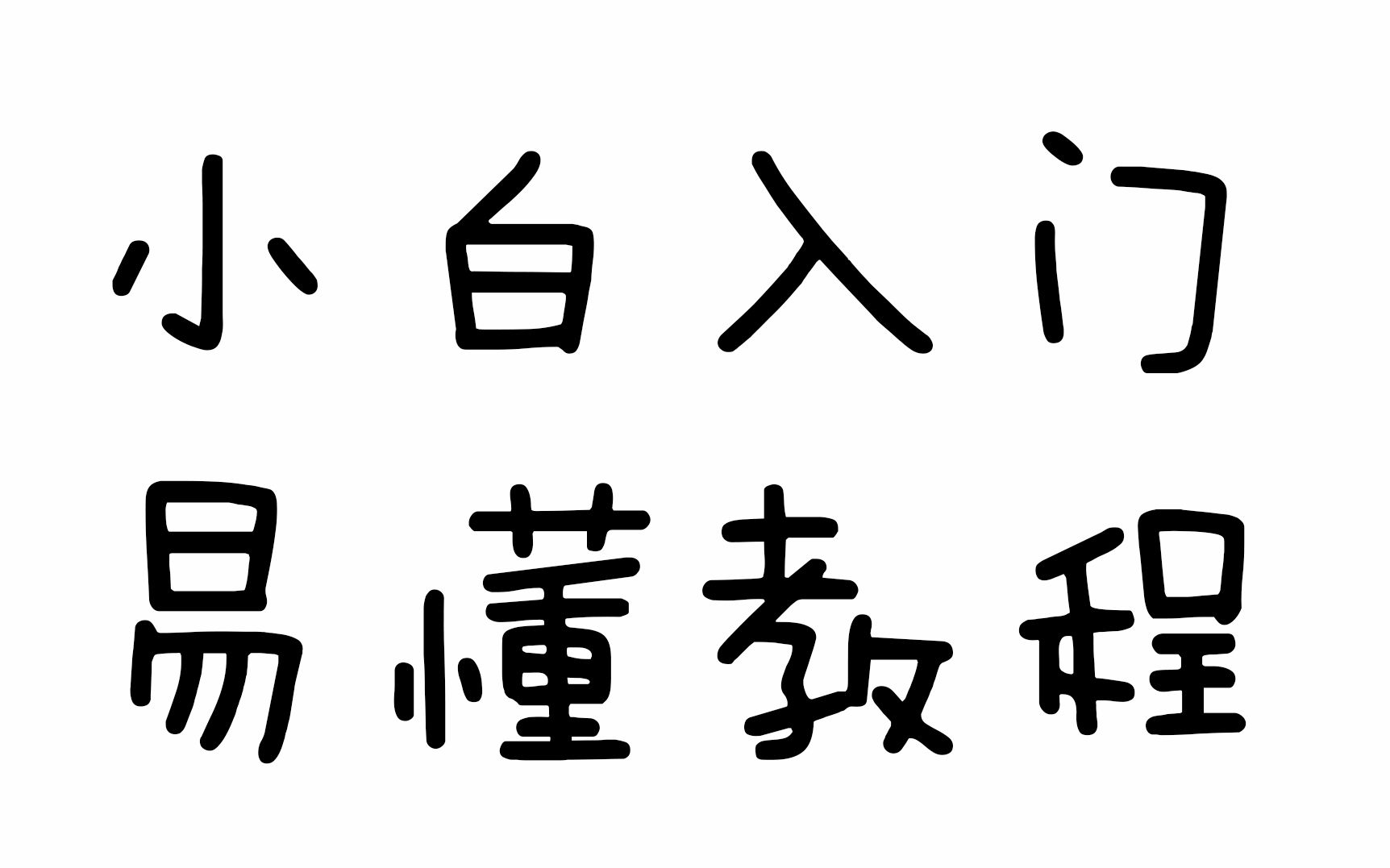 【MMD教程】入门级引导教程 可以说非常有用了