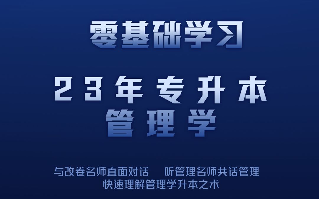 23年管理学基础第10节