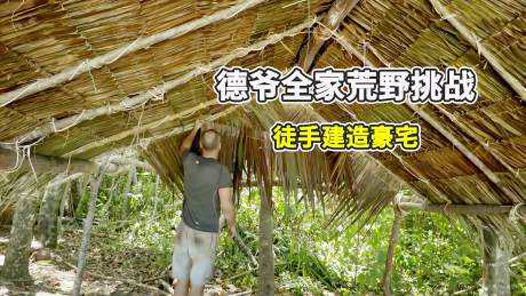 德爷带领全家挑战荒野求生,为了儿子徒手建造豪宅!能力真强!