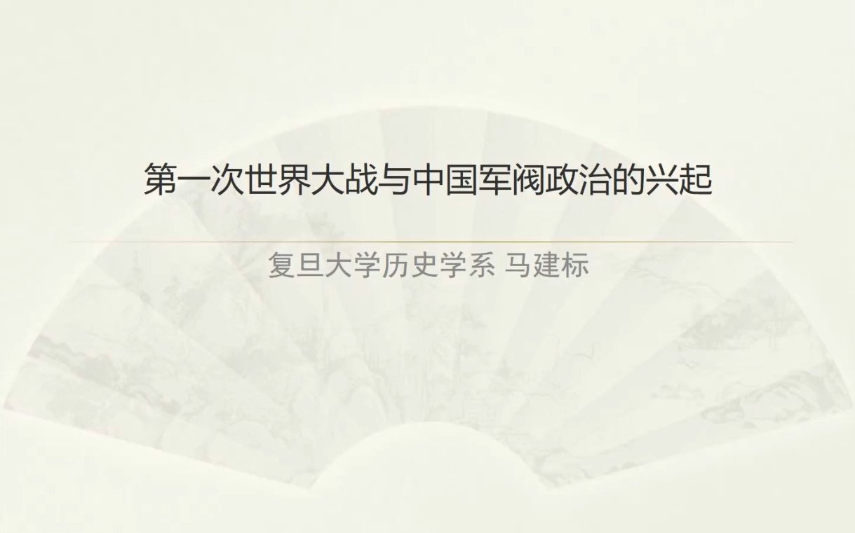 马建标:第一次世界大战与中国军阀政治的兴起