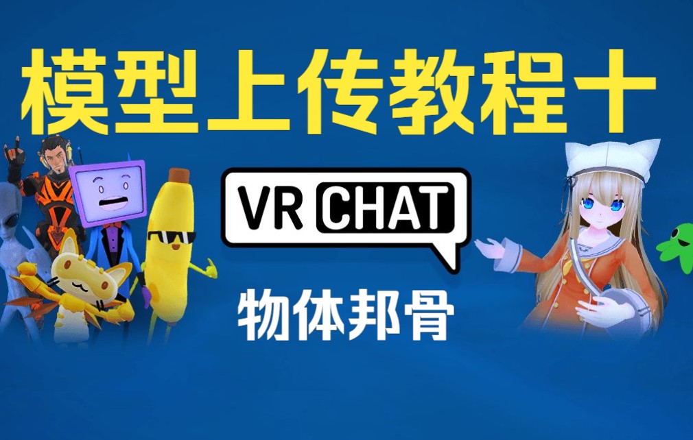VRChat模型上传教程十 物体邦骨
