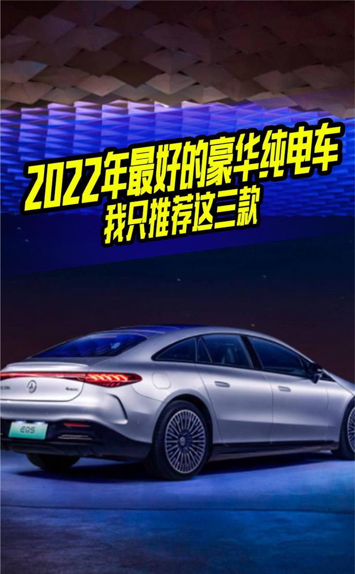 谁才是2022年最好的豪华纯电车?我只推荐这三款,不好你打我
