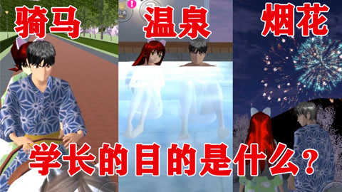 樱花校园模拟器:约会三部曲是骑马、温泉、烟花,走城堡浪漫去!