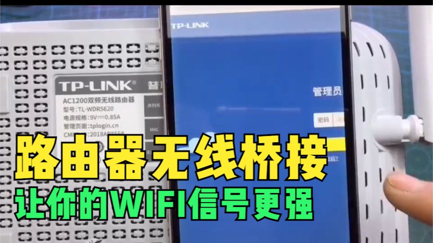 路由器无线桥接另一个路由器,让WIFI信号更强!