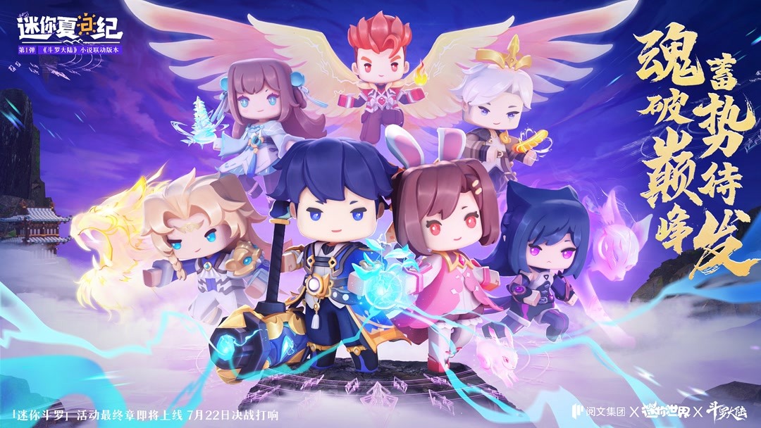 魂破巅峰,蓄势待发!迷你世界斗罗大陆决战7月22日正式开启!