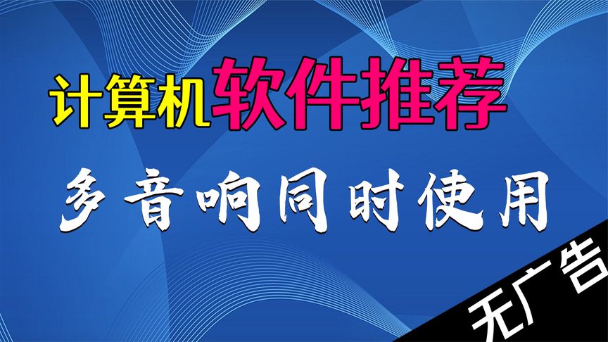 电脑软件推荐|让多个音响同时发声的软件