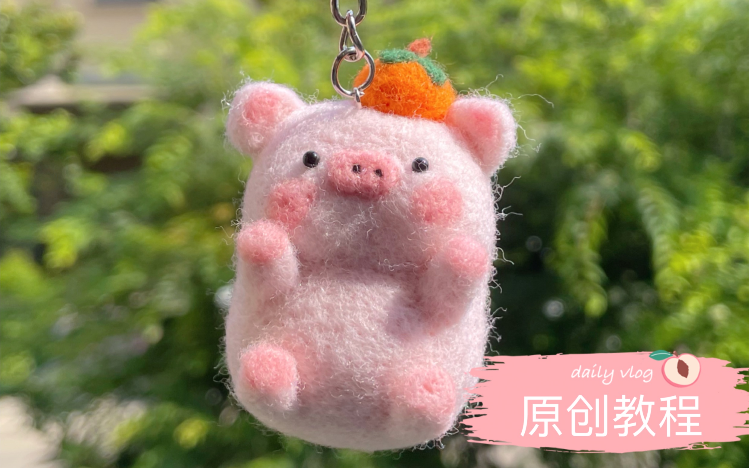 原创羊毛毡敲可爱小猪详细教程。看吧多简单。