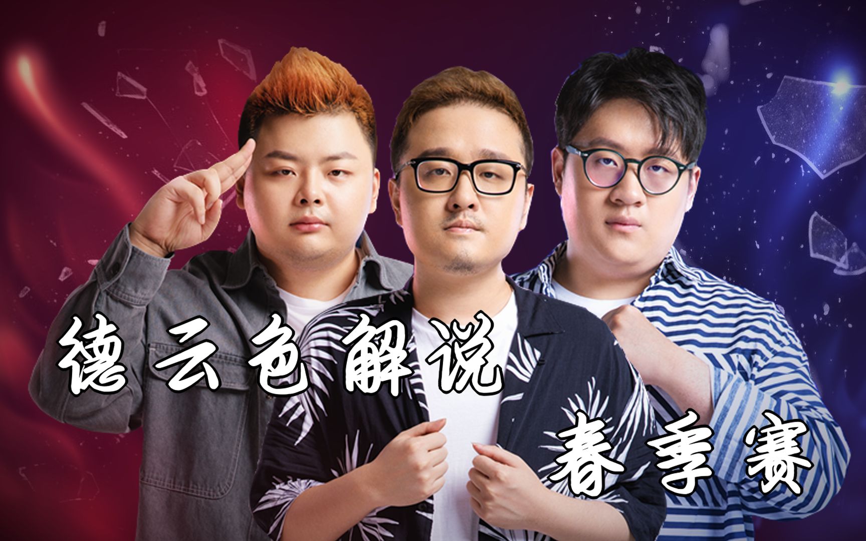 【TES vs JDG】德云色解说:越南腐乳腐乳!(lpl2023春季赛)