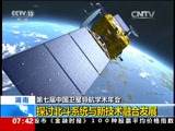 [朝闻天下]第七届中国卫星导航学术年会 湖南:探讨北斗系统与新技术...