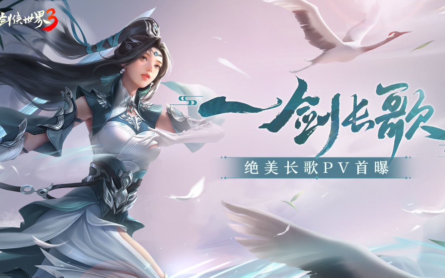 长锋断碧水!全新《剑侠世界3》长歌超燃PV重磅首曝!