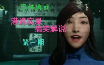 美女网红入鬼屋——港诡实录试玩第一期