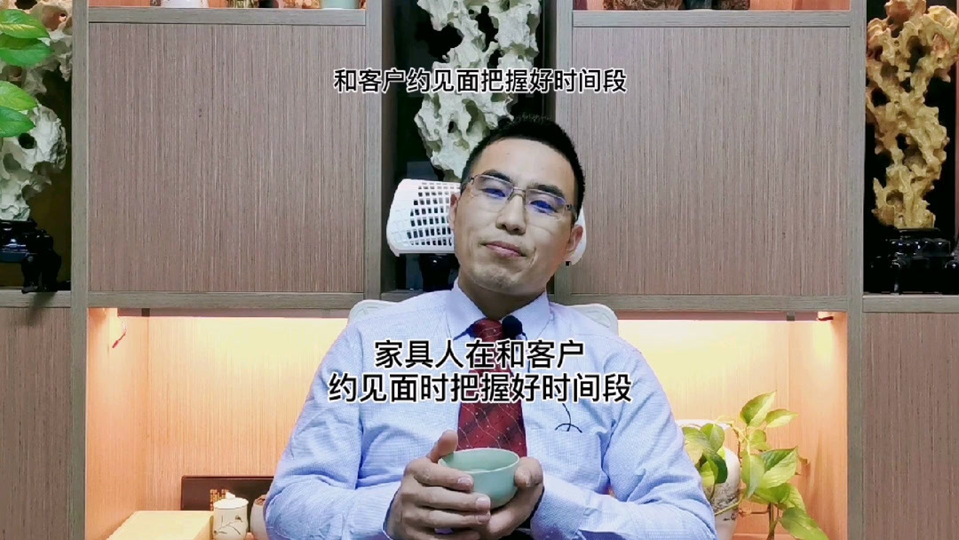 家具销售人员与客户约见面时要把时间定在上午十点半以后#家具#定制...