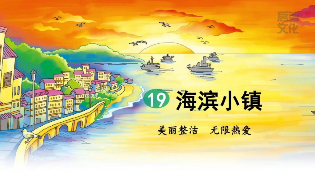 19海滨小城