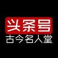 古今名人堂 