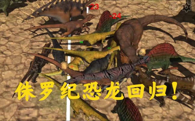 侏罗纪恐龙战斗模拟器04-回归