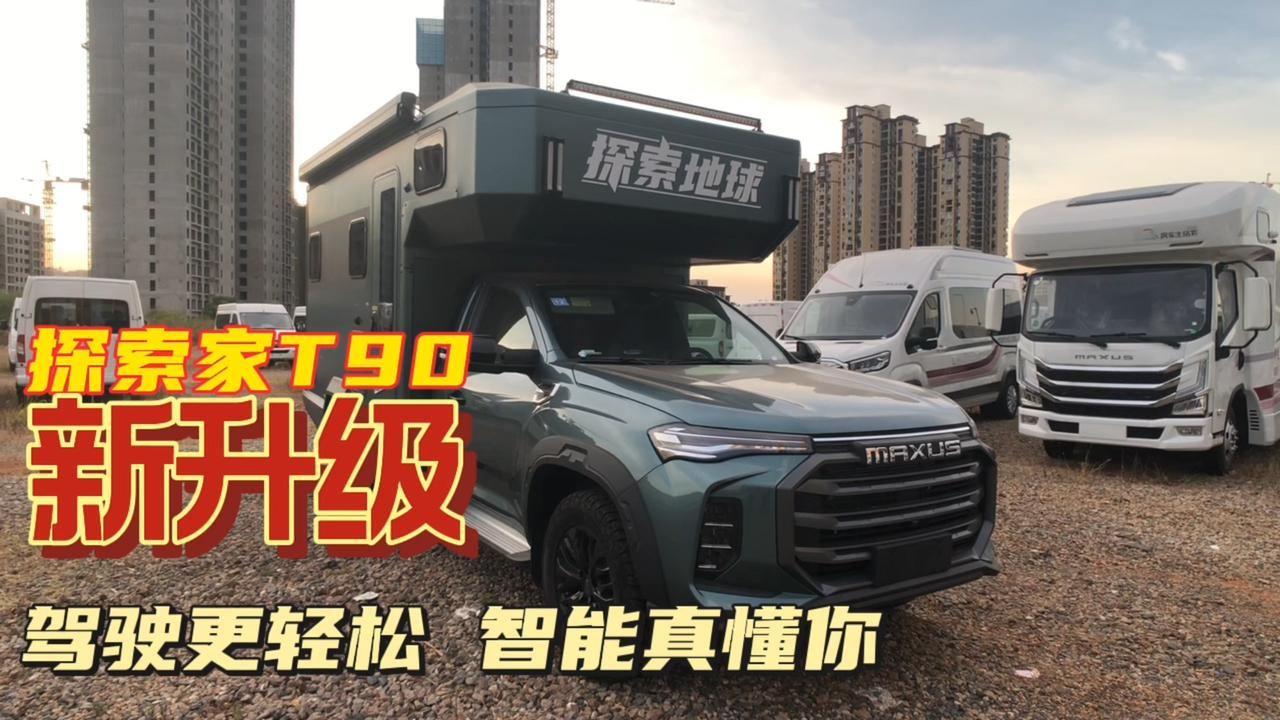 探索家T90房车新升级,驾驶更轻松