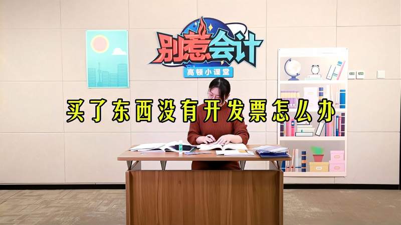 高顿会计小课堂:买东西没开发票怎么办