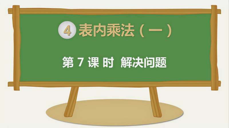 二年级上册数学:表内乘法解决问题ppt课件,值得大家多练多思考