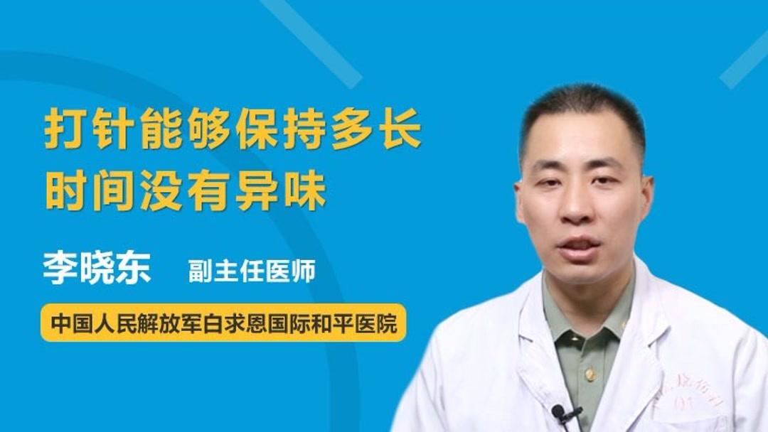 打针能够保持多长时间没有异味