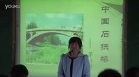 天柱流泉:《中国石拱桥》课堂实录2-葛玲