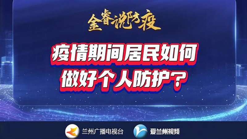 金睿说防疫:全面落实第九版防控方案(十)疫情期间居民如何做好个人...