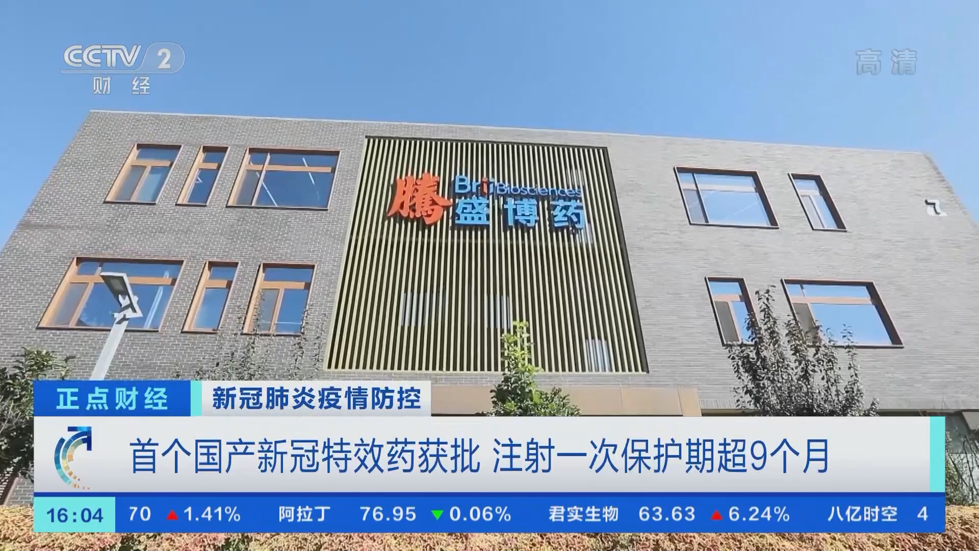 [正点财经]新冠肺炎疫情防控 首个国产新冠特效药获批 注射一次保护期...