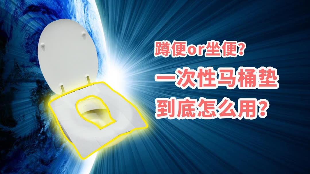 蹲便坐便哪个好?一次性马桶垫的正确打开方式!大多数人都用反了