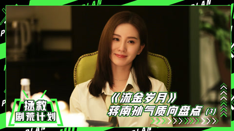 【拯救剧荒计划】花式打开刘诗诗(3):蒋怼怼突然上线