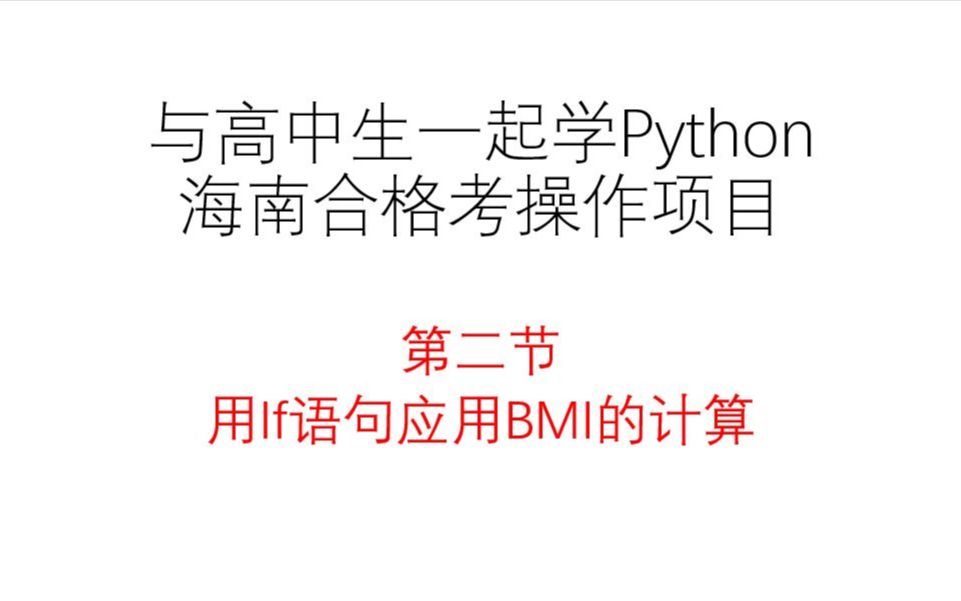 用If语句应用BMI的计算