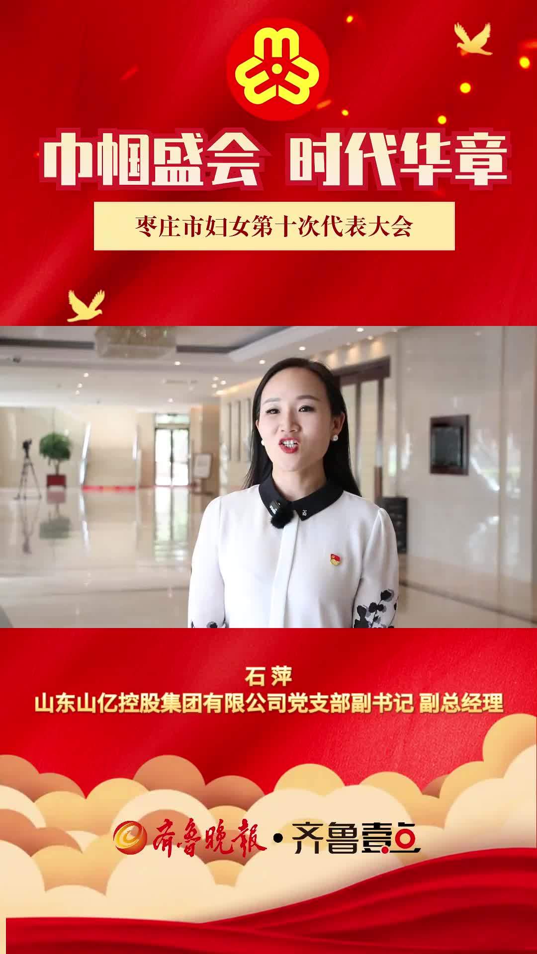 枣庄市妇女代表石萍:积极投身经济社会发展主战场,贡献巾帼力量