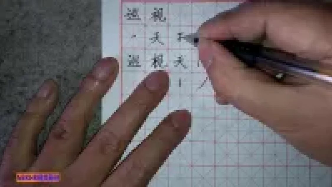 硬笔书法教学(短横)