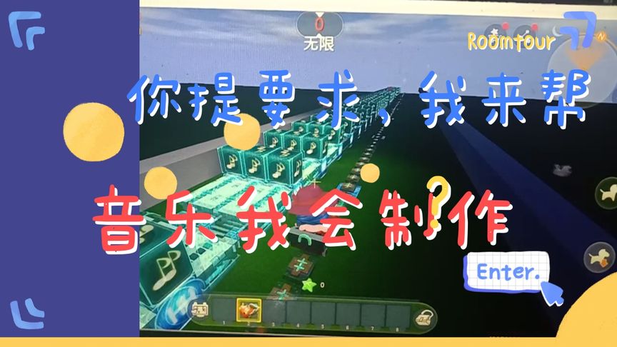 贝啦 教你制作音乐 迷你世界