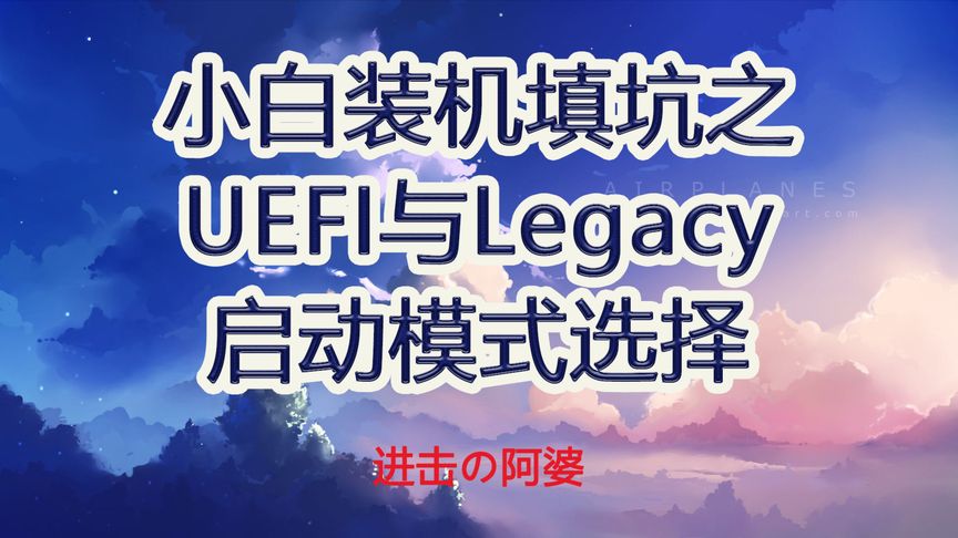 UEFI或Legacy启动模式选择和硬盘分区的关系,小白装机避坑指南