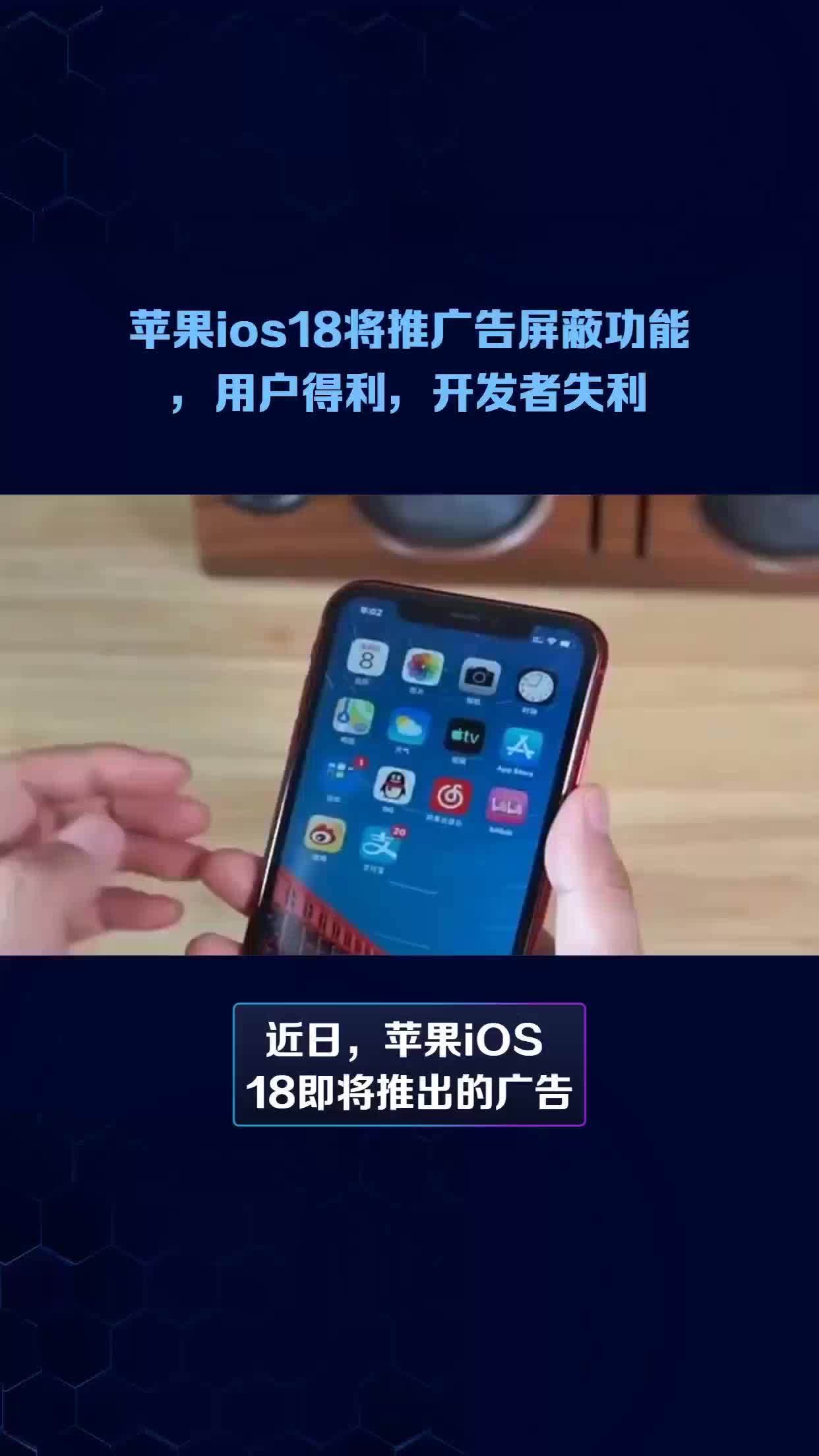 苹果ios18将推出广告屏蔽功能,用户得利,应用开发者失利?